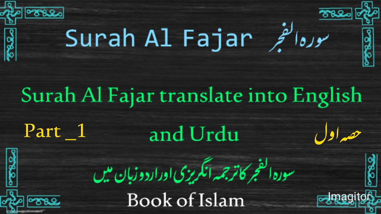 Surah Al Fajar translate in English Urdu part 1 سورہ الفجر کا انگریزی ...