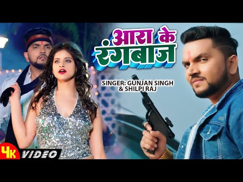 #Video | Gunjan Singh | Ara Ke Rangbaaz | Shilpi Raj | Ft. Sanjana Mishra | New Bhojpuri Video Song