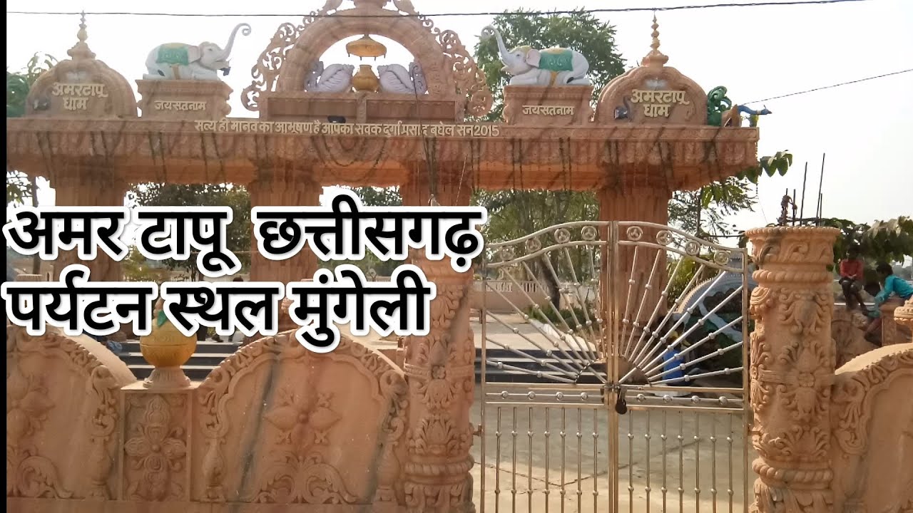 अमर टापू छत्तीसगढ़ मुंगेली /amar tapu picnic spot mungeli Chhattisgarh ...