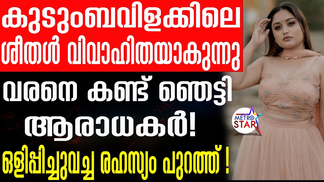 "sreelekshmi-sreekumar | വീട്ടിൽ എതിർപ്പ് , ശ്രീലക്ഷ്മി ശ്രീകുമാർ വിവാഹിതയാകുന്നു!" - YouTube