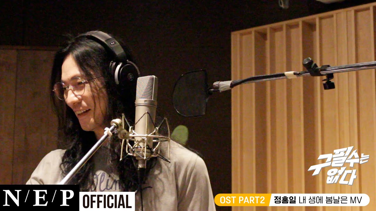 정홍일 Jung Hong-il | '내 생에 봄날은(Spring days of my life)' MV | 구필수는 없다 OST ...