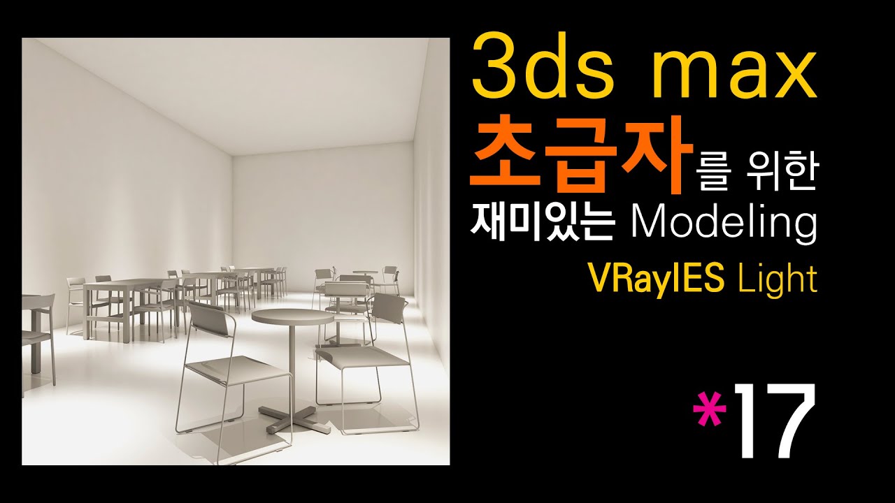 [초재미17] IES 파일이 뭐야? (VRayIES Light) - YouTube