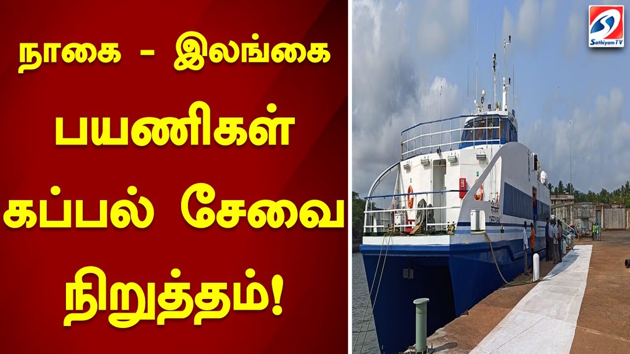 நாகை - இலங்கை பயணிகள் கப்பல் சேவை நிறுத்தம்! #nagapattinam #srilanka # ...