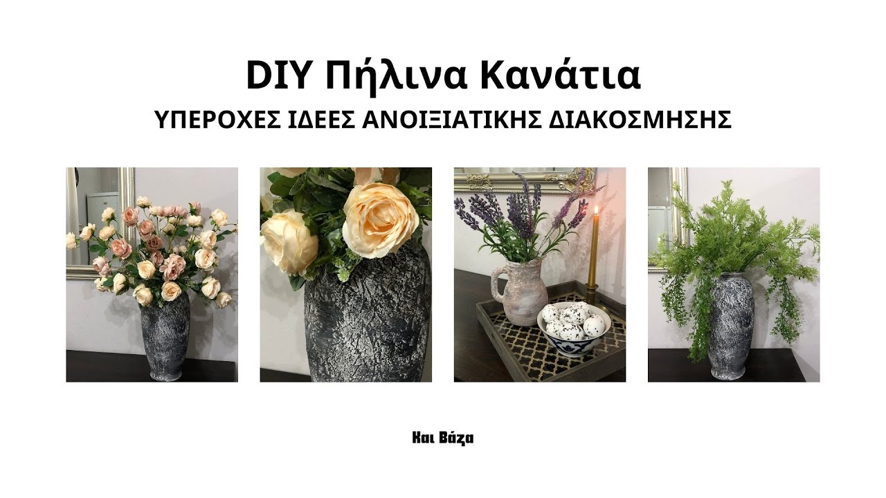 #diy ΑΠΟ ΓΥΑΛΙΝΑ ΚΑΝΑΤΙΑ ΣΕ ΠΑΝΕΜΟΡΦΑ ΠΑΝΑΚΡΙΒΑ ΒΑΖΑ/ ΥΠΕΡΟΧΕΣ ΙΔΕΕΣ ...