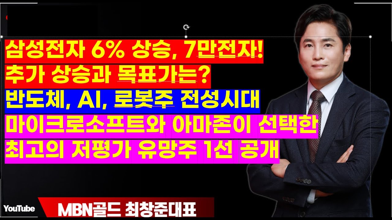 Mbn골드기업 탐방 최창준대표삼성전자 6 상승 7만전자 반도체 Ai 로봇주 대장주 공개 마이크로소프트와 아마존이