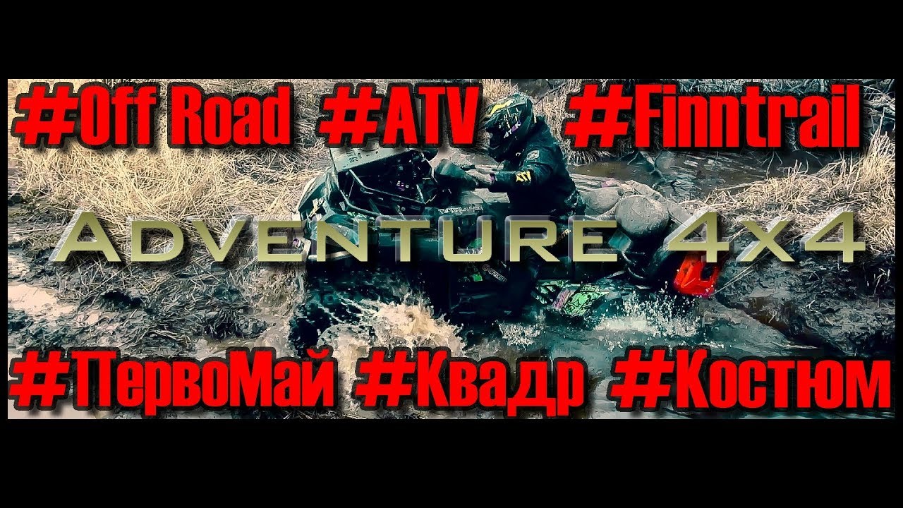 ПервоМай.Квадрат.Новый костюм Finntrail - YouTube