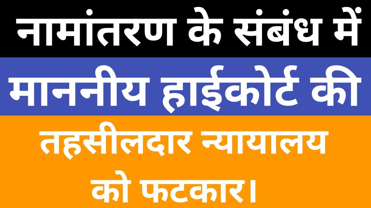 नामान्तरण के सम्बन्ध में माननीय हाई कोर्ट के फटकार , dhara 34 ...