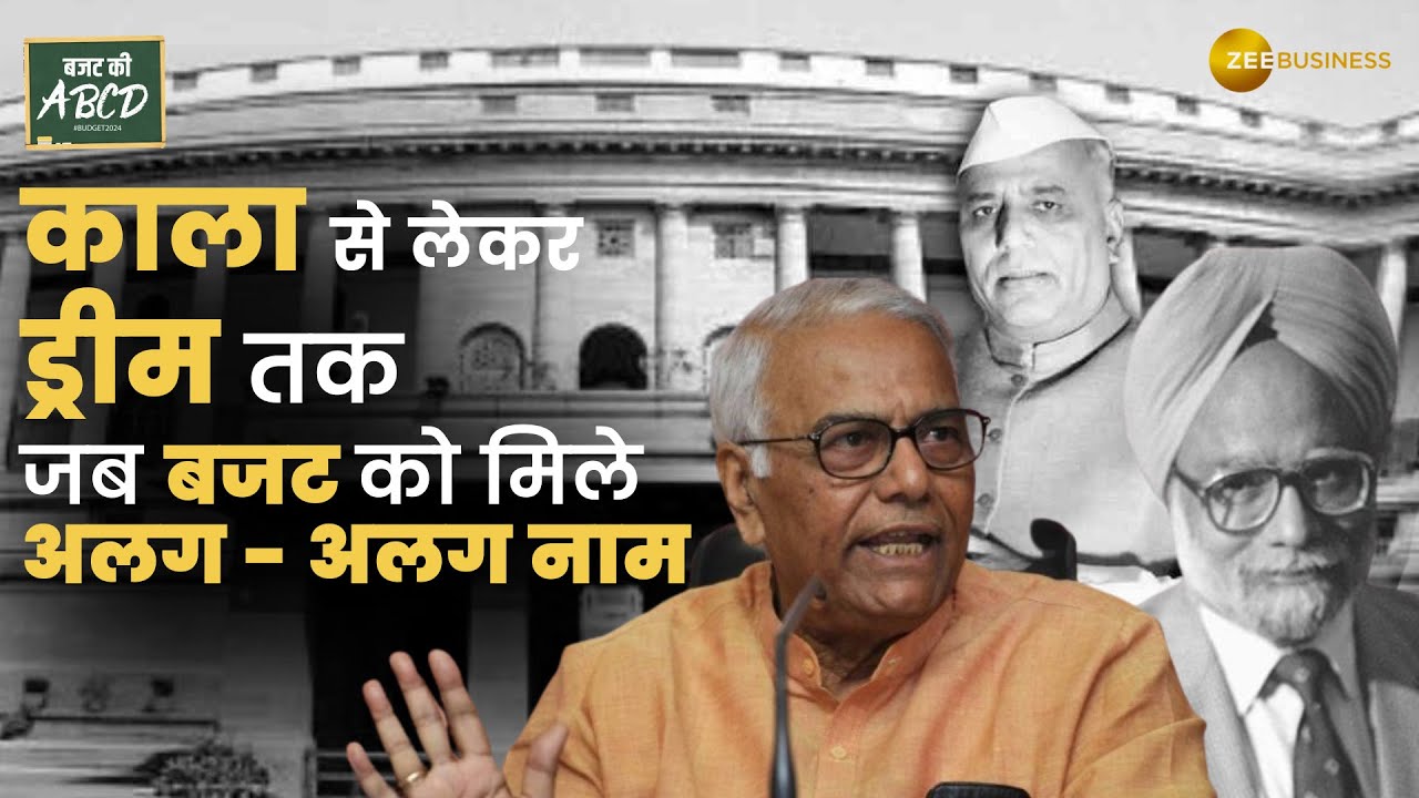 Budget 2024: Black, Roll-back और Dream जब Budget को मिले अलग- अलग नाम ...