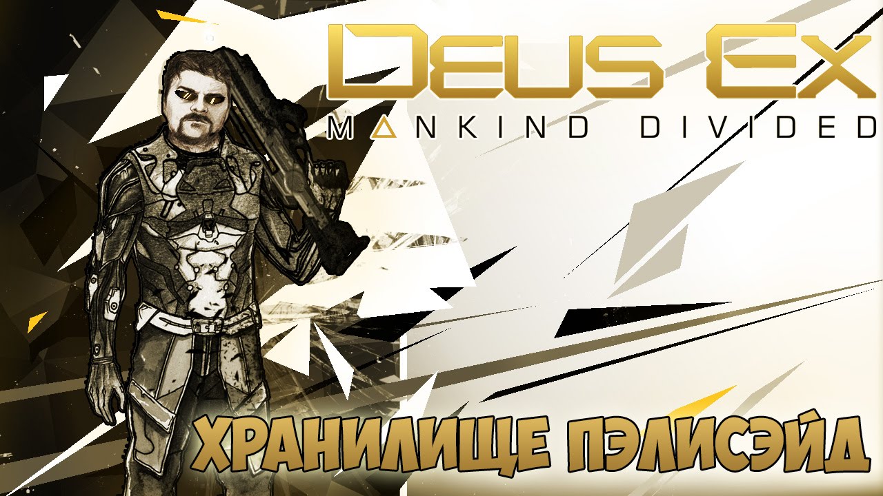 Deus Ex: Mankind Divided #25 - Хранилище Пэлисэйд - YouTube