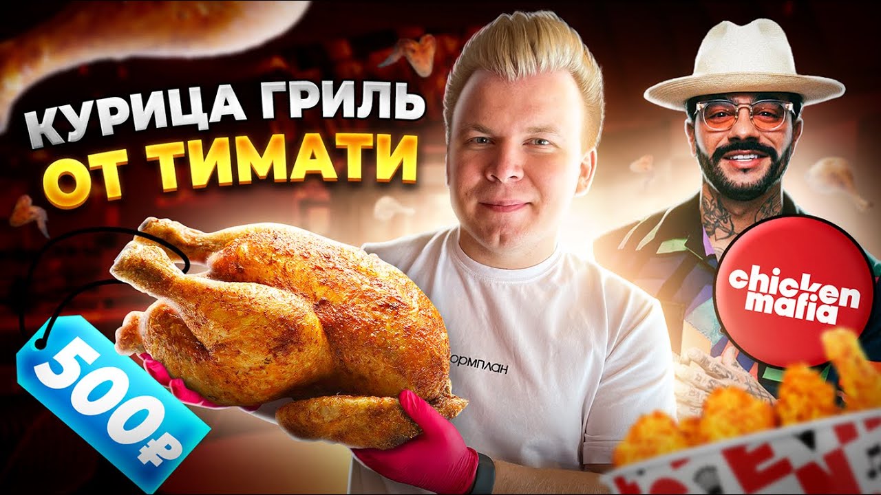 НОВЫЙ Ресторан Тимати / Обзор Chicken Mafia 2.0 / КУРИЦА ГРИЛЬ в Центре ...