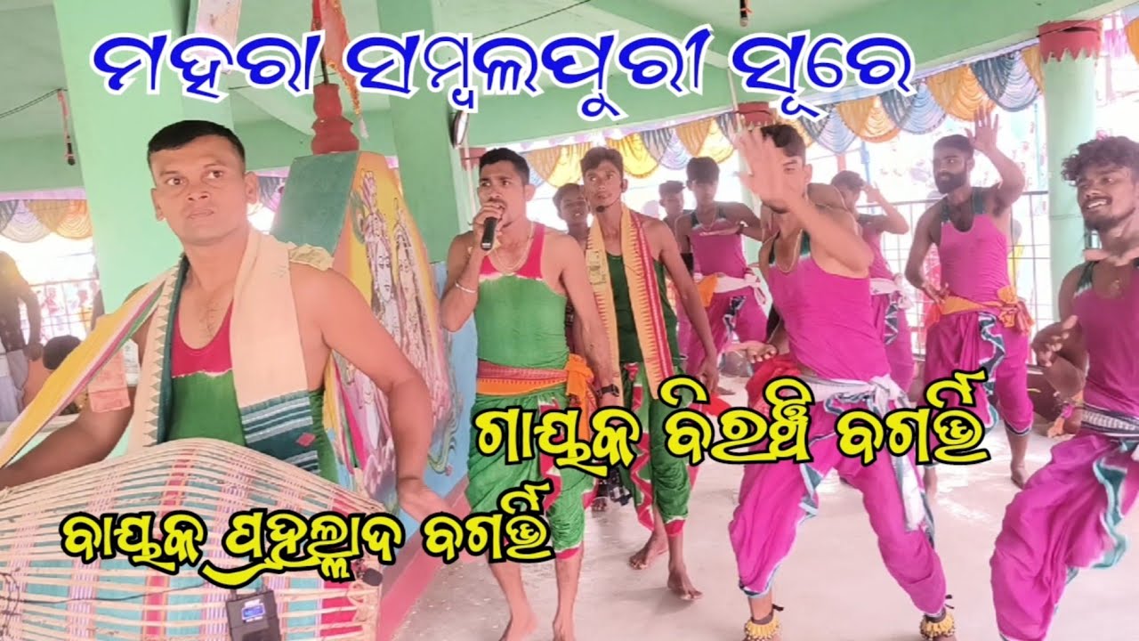 Mahara & ମହରା ଗୀତ || Prahallad bagarty ||Biranchi Bagarty ||Turkel ...
