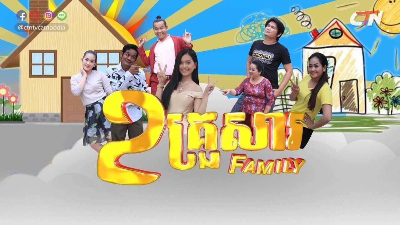 2 family ២ គ្រួសារ រឿង ខ្លាឃ្លោក វគ្គ ១ កំប្លែងពាក់មី 2 Family 20 10 ...