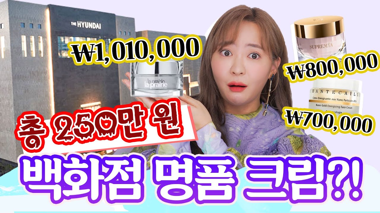 100만원짜리 크림은 도대체 뭐가 좋은것이여 백화점에서 제일 비싼 크림 3가지 다 써봄 Youtube