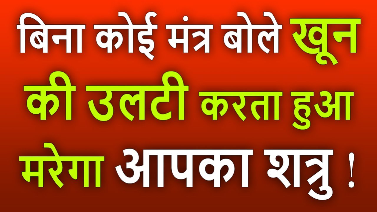 बिना कोई मंत्र बोले खून की उलटी करता हुआ मरेगा आपका शत्रु - 100% सफल ...