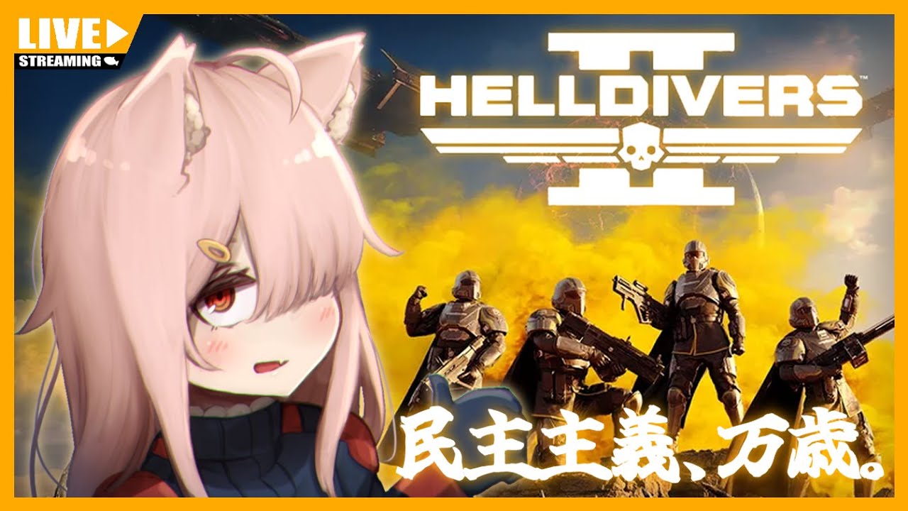 【HELLDIVERS 2】もういくつねると民主主義【Vtuber】#021 (PS5版) - YouTube