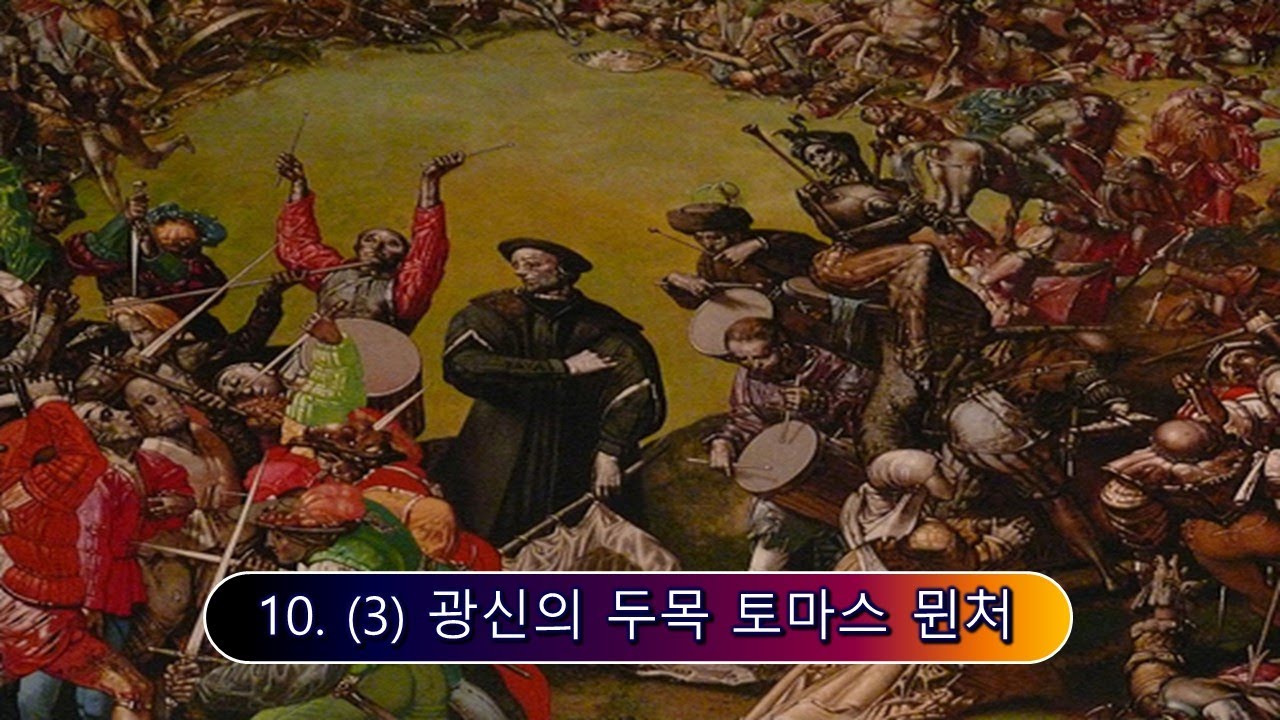 각 시대의 대쟁투 10장 3 광신의 두목 토마스 뮌처 Youtube