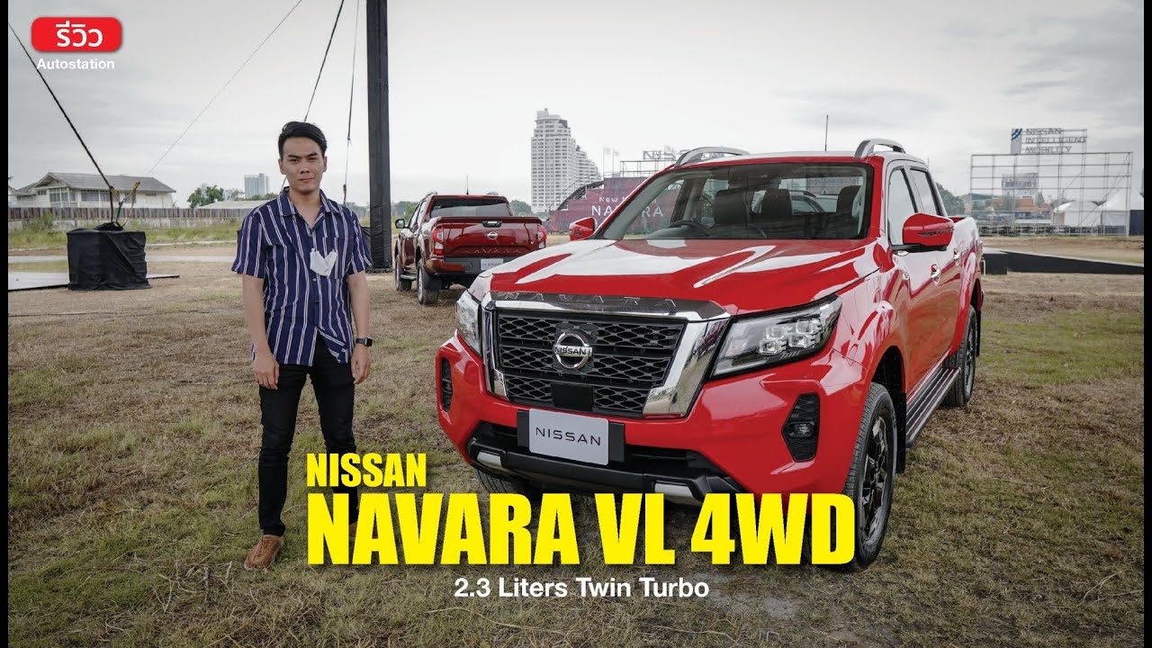 รีวิว New Nissan Navara VL 4WD ช่วงล่างดีกว่าที่คิด ค่าตัว 1.129 ล้าน ...