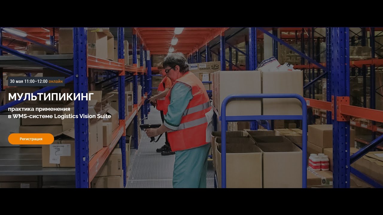 Вебинар: «Мультипикинг: практика применения в WMS-системе Logistics ...