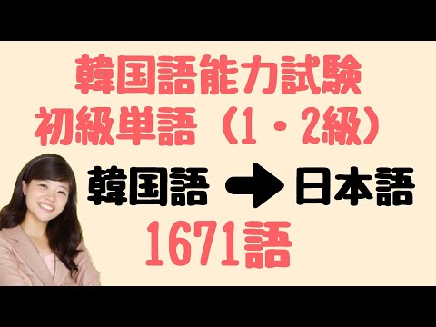 【単語帳DL付】韓国語能力試験(TOPIK)初級1671語 聞き流し(リスニング)