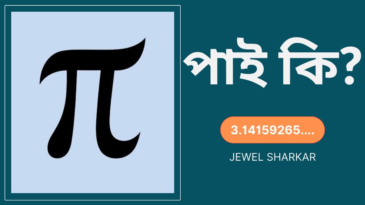 পাই কি? What is Pi? π=3.1416 কেন? Math Reaction - YouTube