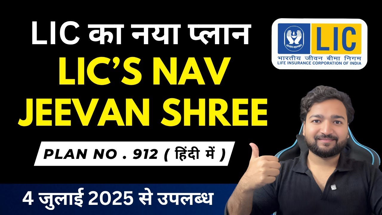 LIC Nav Jeevan Shree Plan 912 in Hindi | LIC नव जीवन श्री 912 प्लान ...