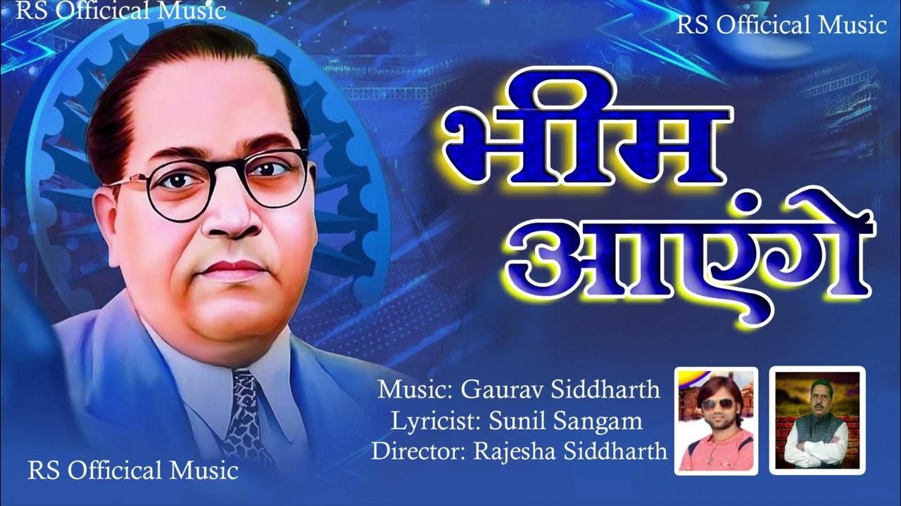 भीम आएँगे || Bhim Aayenge || Sunil Sangam || Gaurav Siddharth || Rajesh Kumar Siddharth || Song ...