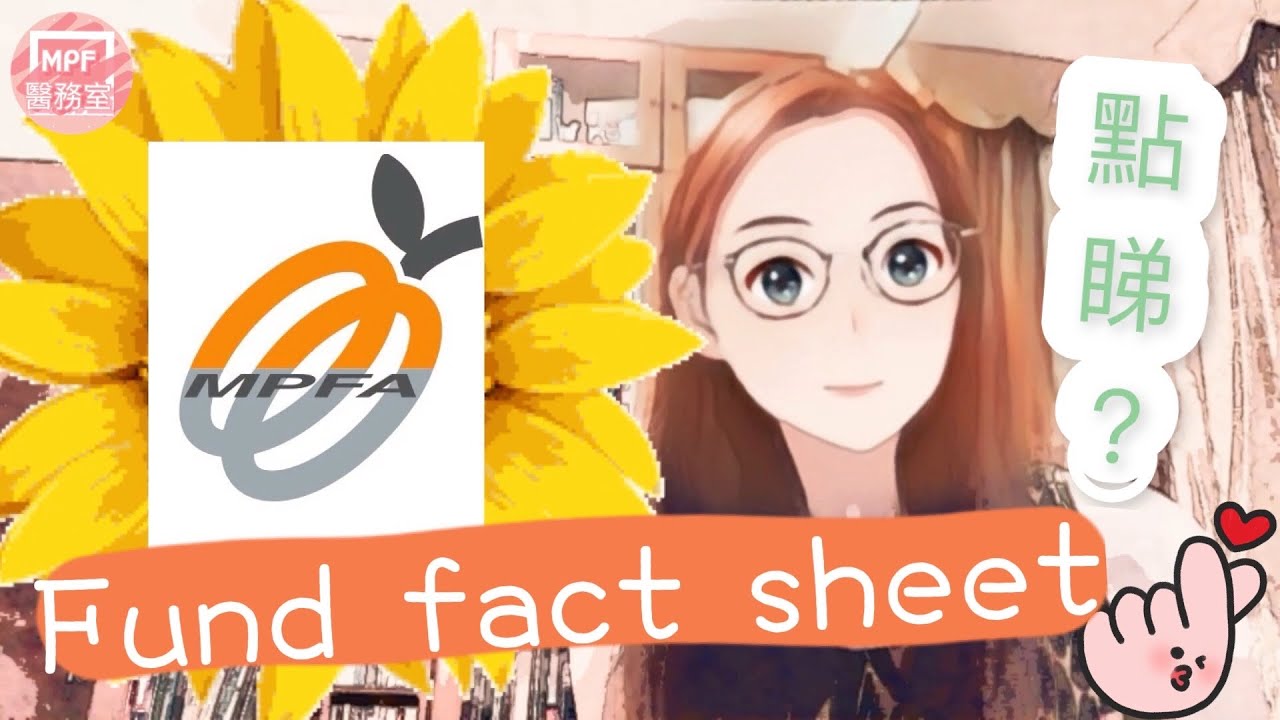 [MPF裝備小教室]拆解fact sheet基金便覽蘊藏奧秘 - YouTube
