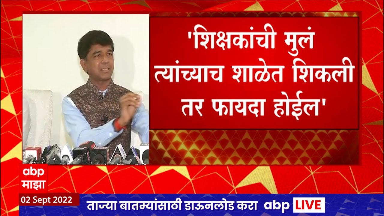 Aurangabad BJP MLA Prashant Bamb : शिक्षकांची मुलं त्यांच्याच शाळेत शिकली तर फायदा होईल- आमदार ...