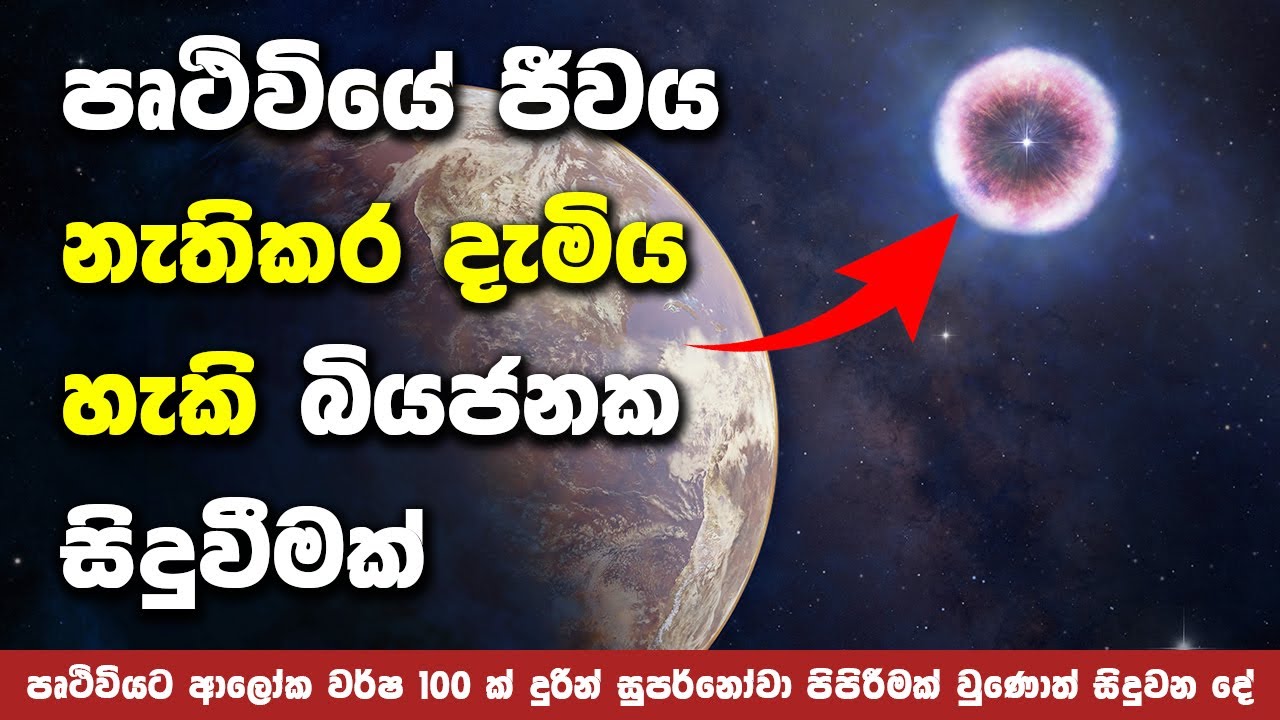 පෘථිවිය වැනි ග්රහවස්තුන්ට සුපර්නෝවා වලින් වන විනාශය New Stellar