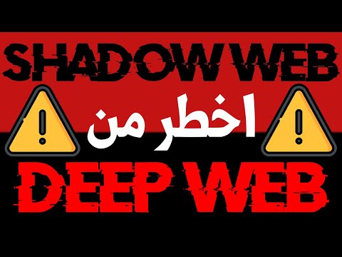 اخطر مكان على الانترنت المظلم. DEEP WEB /SHADOW WEB 😰😖
