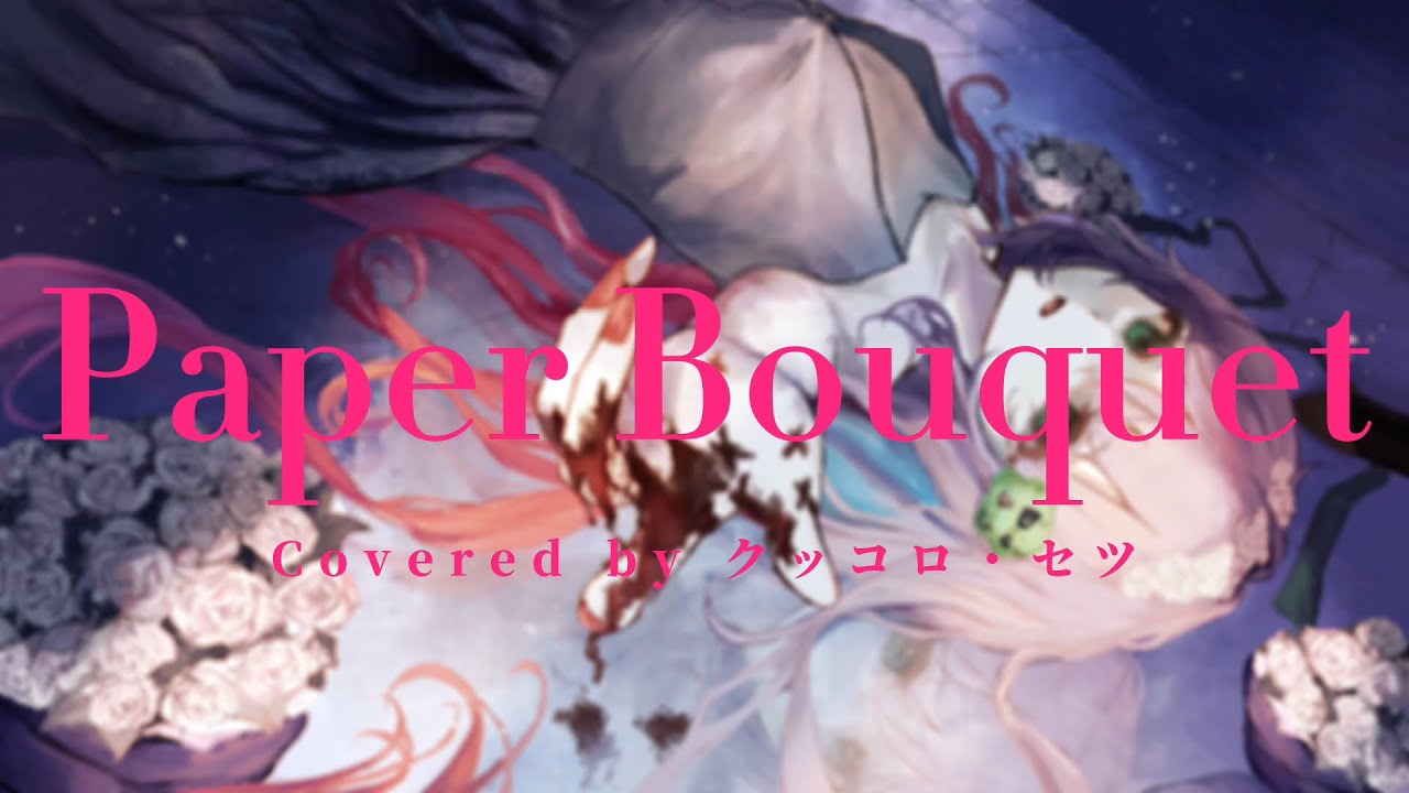 Mili - Paper Bouquet covered by クッコロ・セツ / Vtuber【歌ってみた】 - YouTube