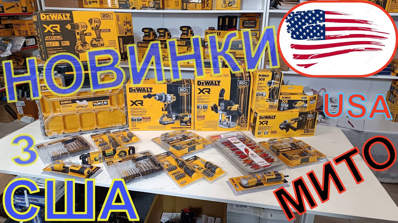 БАГАТО ІНСТРУМЕНТу США АМЕРИКА розпаковка dewalt dcd1007 dcg410 dcf870 ...