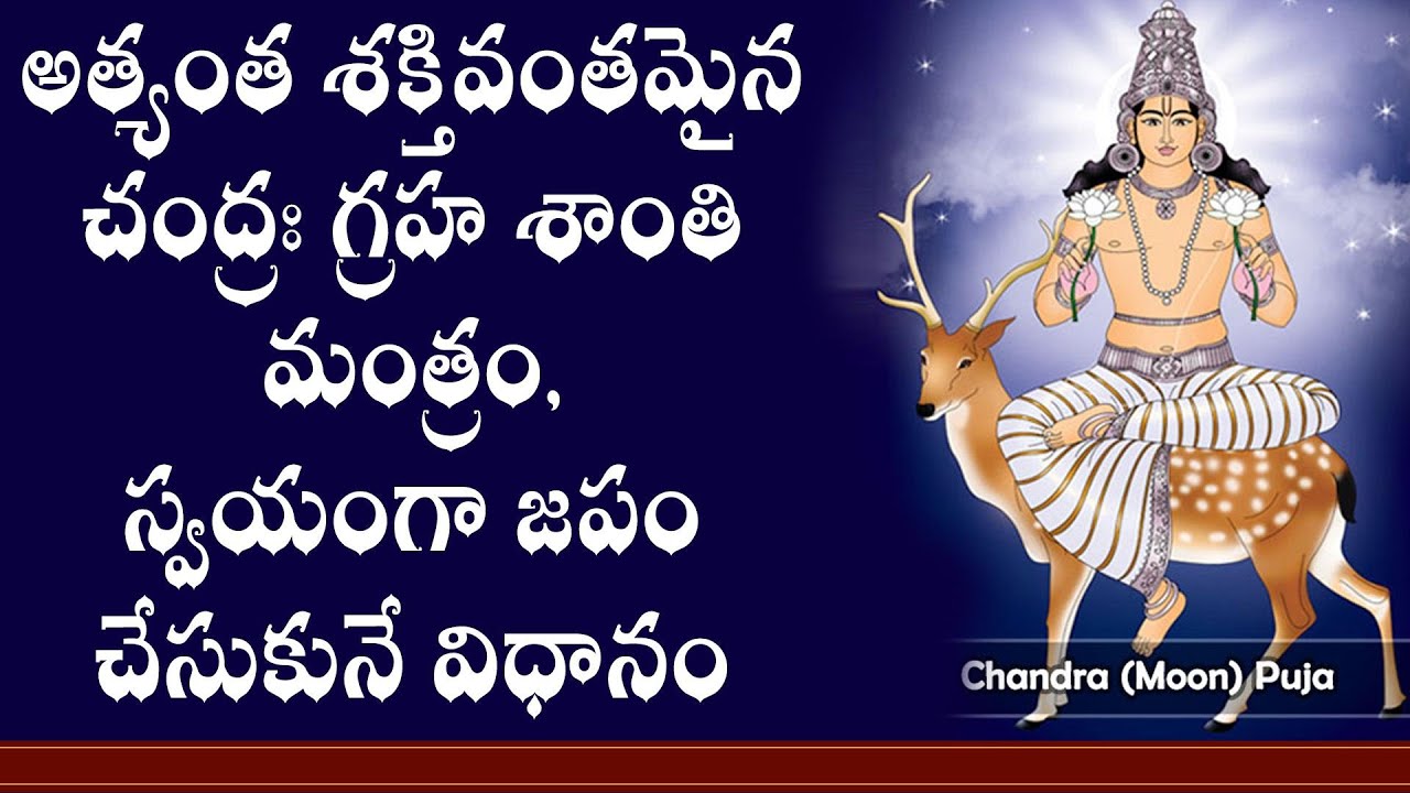 Chandra Graha Powerful Shanti Mantram in Telugu || Navagraha Veda ...