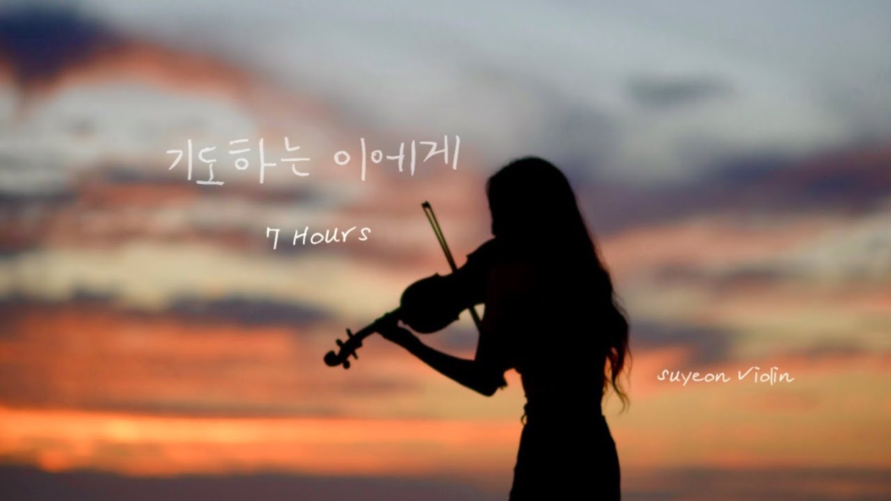 찬양연속듣기 자연에서 연주하는 바이올린 찬양 연주곡 모음 7시간 연속듣기 Suyeon Violin • 기도 묵상 예배