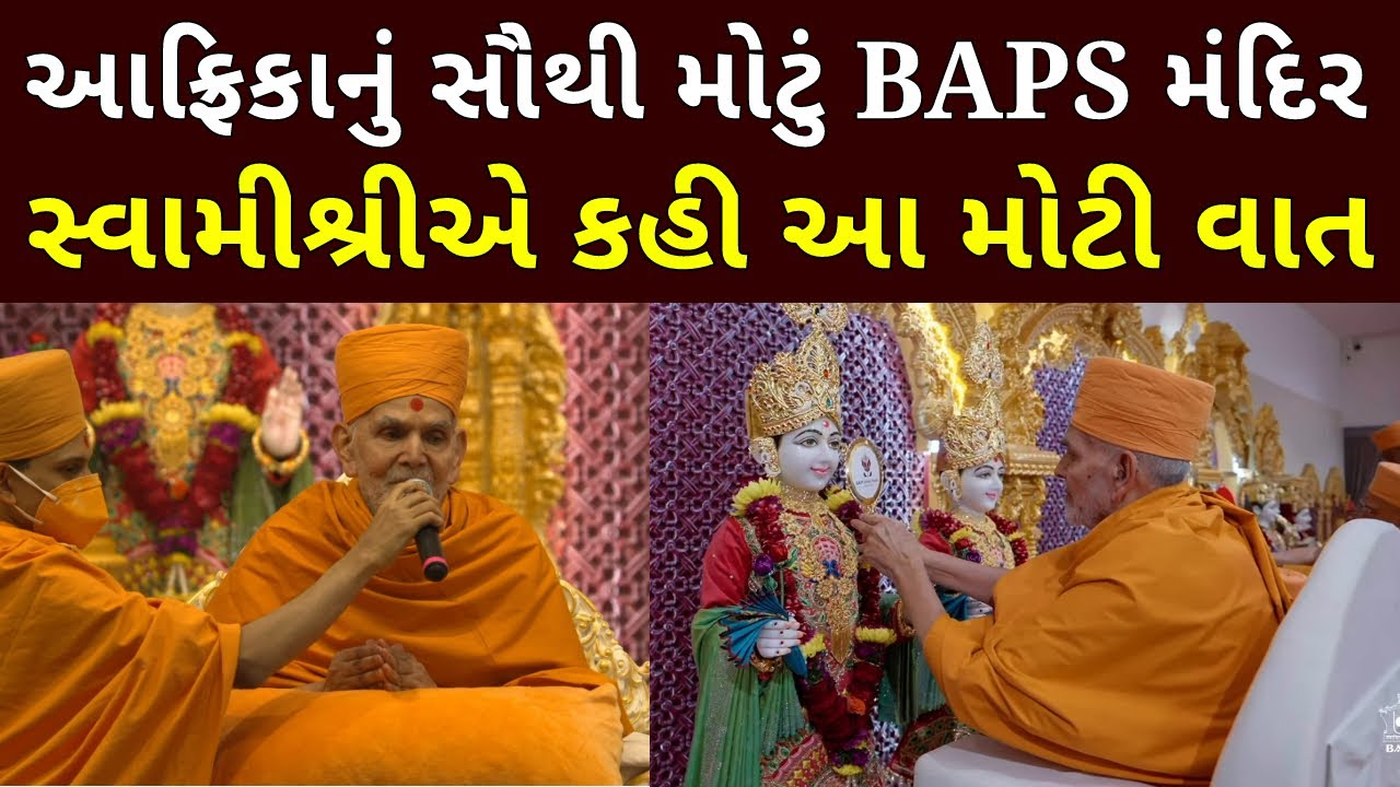 આફ્રિકાનું સૌથી મોટું BAPS મંદિર, મહંત સ્વામી મહારાજે કરી આ ખાસ વાત Historic BAPS Murti ...