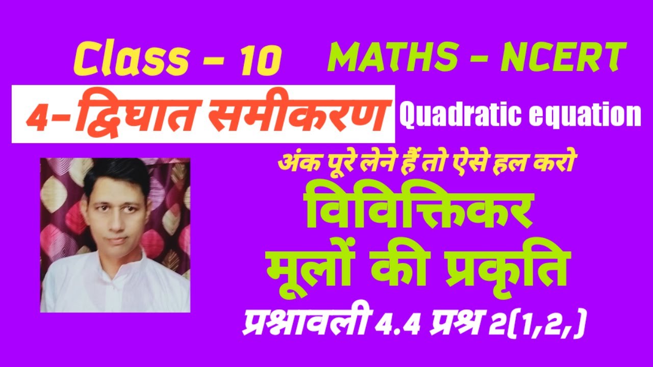 C 10 Maths NCERT Dvighat Samikaran Ka Viviktikar Moolon Ki Prakrati