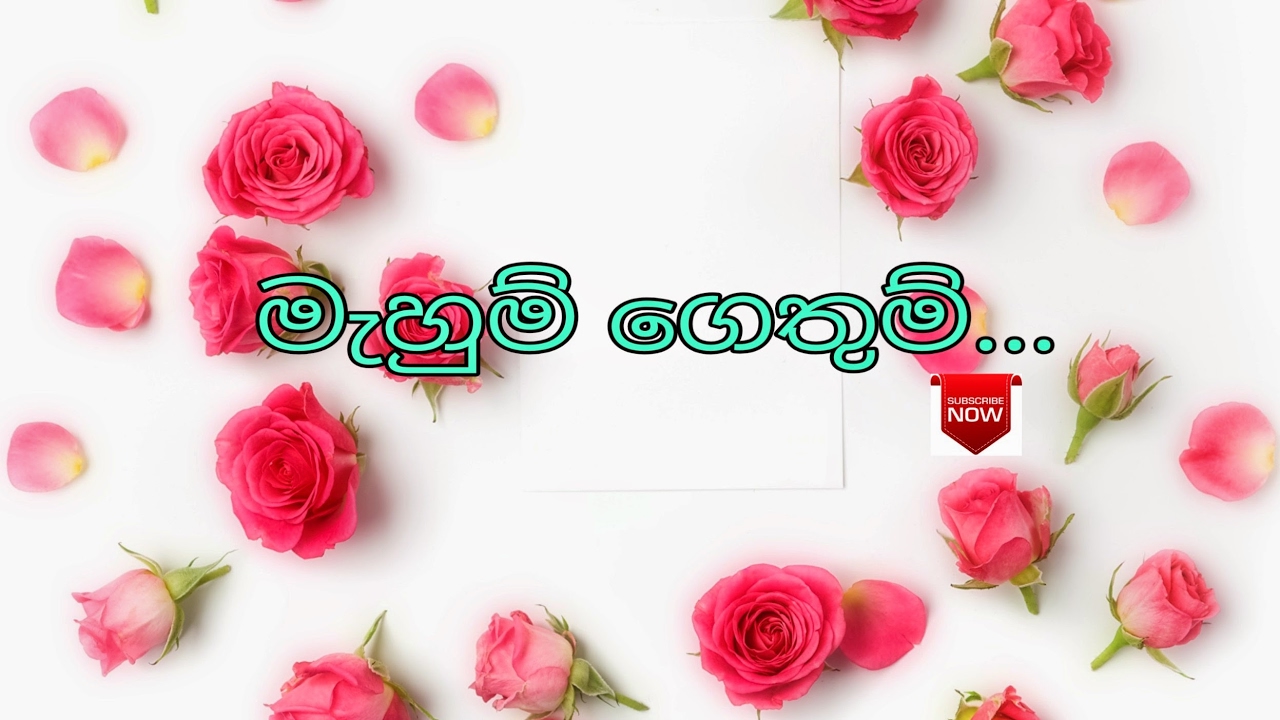 මැහුම් ගෙතුම් mahum gethum Live Stream - YouTube