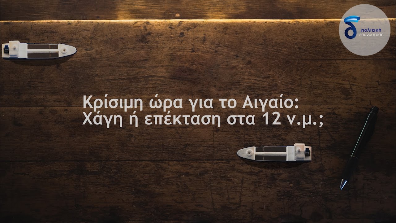Περικλής Νεάρχου - Κρίσιμη ώρα για το Αιγαίο: Χάγη ή επέκταση στα 12 ν ...