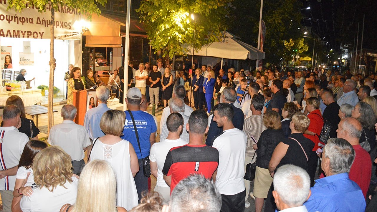 ΕΓΚΑΙΝΙΑ ΕΚΛΟΓΙΚΟΥ ΚΕΝΤΡΟΥ ΥΠΟΨΗΦΙΑΣ ΔΗΜΑΡΧΟΥ ΑΛΜΥΡΟΥ ΖΩΗΣ ΡΑΠΠΟΥ - YouTube