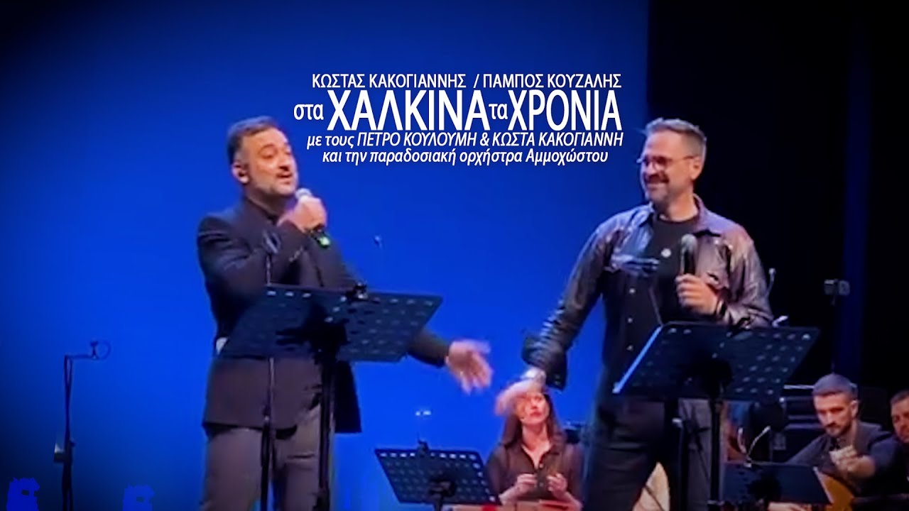 ΣΤΑ ΧΑΛΚΙΝΑ ΤΑ ΧΡΟΝΙΑ (live) Κώστας Κακογιάννης - Πέτρος Κουλουμής ...
