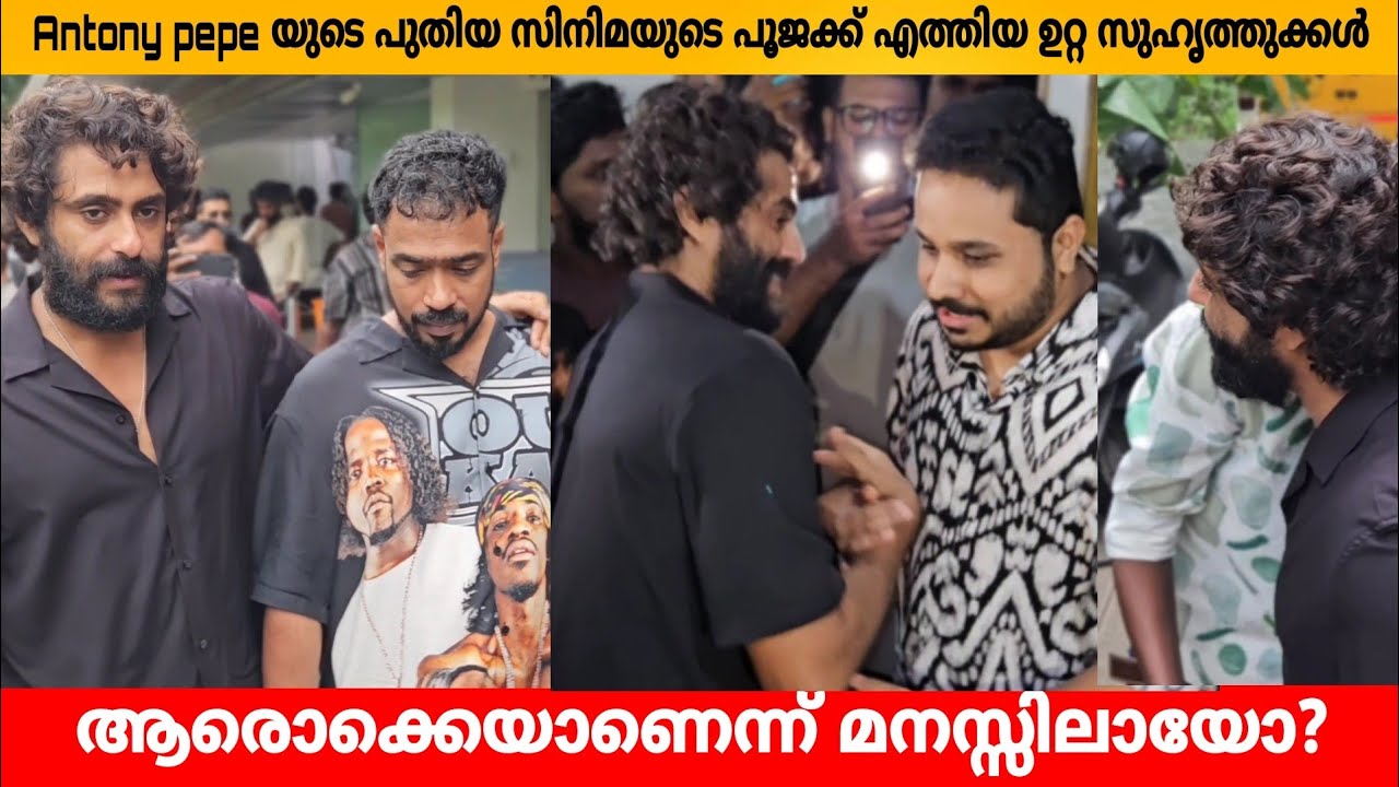 Antony pepe യുടെ പുതിയ സിനിമയുടെ പൂജക്ക്‌ എത്തിയ ഉറ്റ സുഹൃത്തുക്ക ...