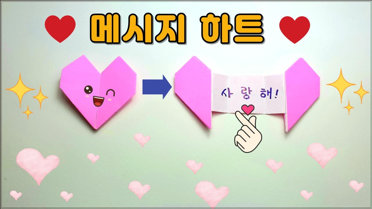 메시지 하트 접기origami Easy Heart Paper Craft하트 편지 종이접기 색종이접기하트 접기 쉬운것쉬운 색종이접기쉬운 종이접기색종이로 만들기