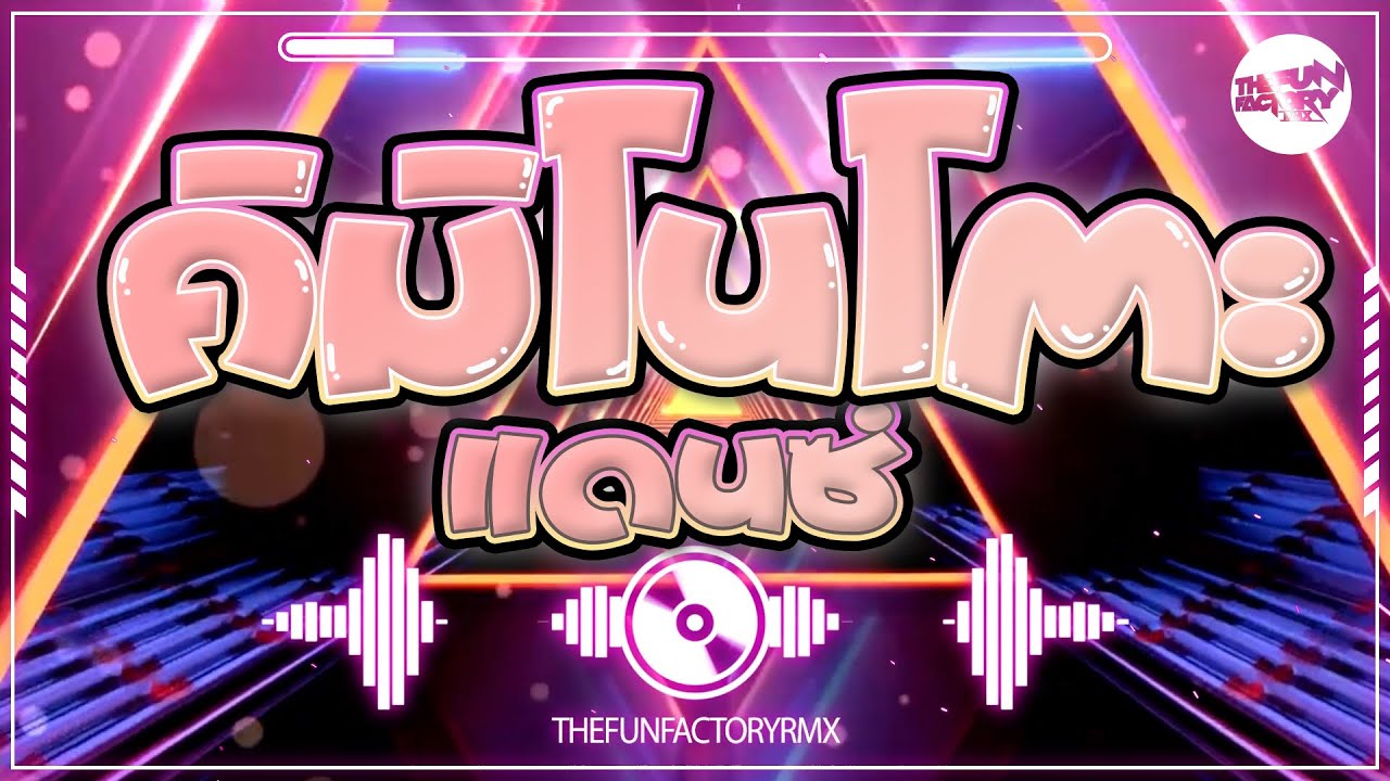 คิมิโนโตะ (KIMINOTO - SPRITE Feat. YOUNGOHM) #สามช่า แดนซ์ l ...