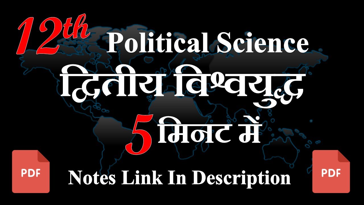 द्वितीय विश्व युद्धsecond World War In Hindi Pol Science Chapter 1class 12शीत युद्ध का दौर