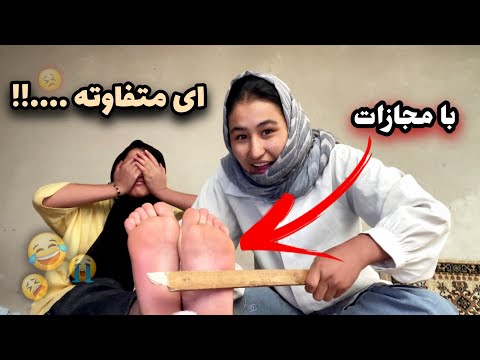 چالش فلک |falaka challeng 5)🤩😂🤣