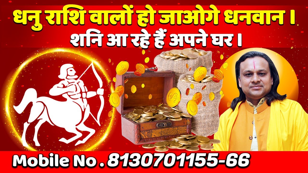 धनु राशि वालों की खुलेगी क़िस्मत।धनुराशि | Dhanu Rashi 2023 ...