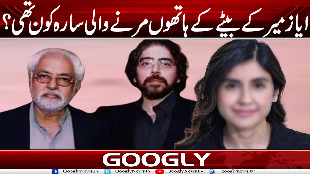 Sahafi Ayaz Amir Kai Baitay Shahnawaz Kai Hathon Marnay Wali Sarah Kaun Thi? | Googly News TV ...