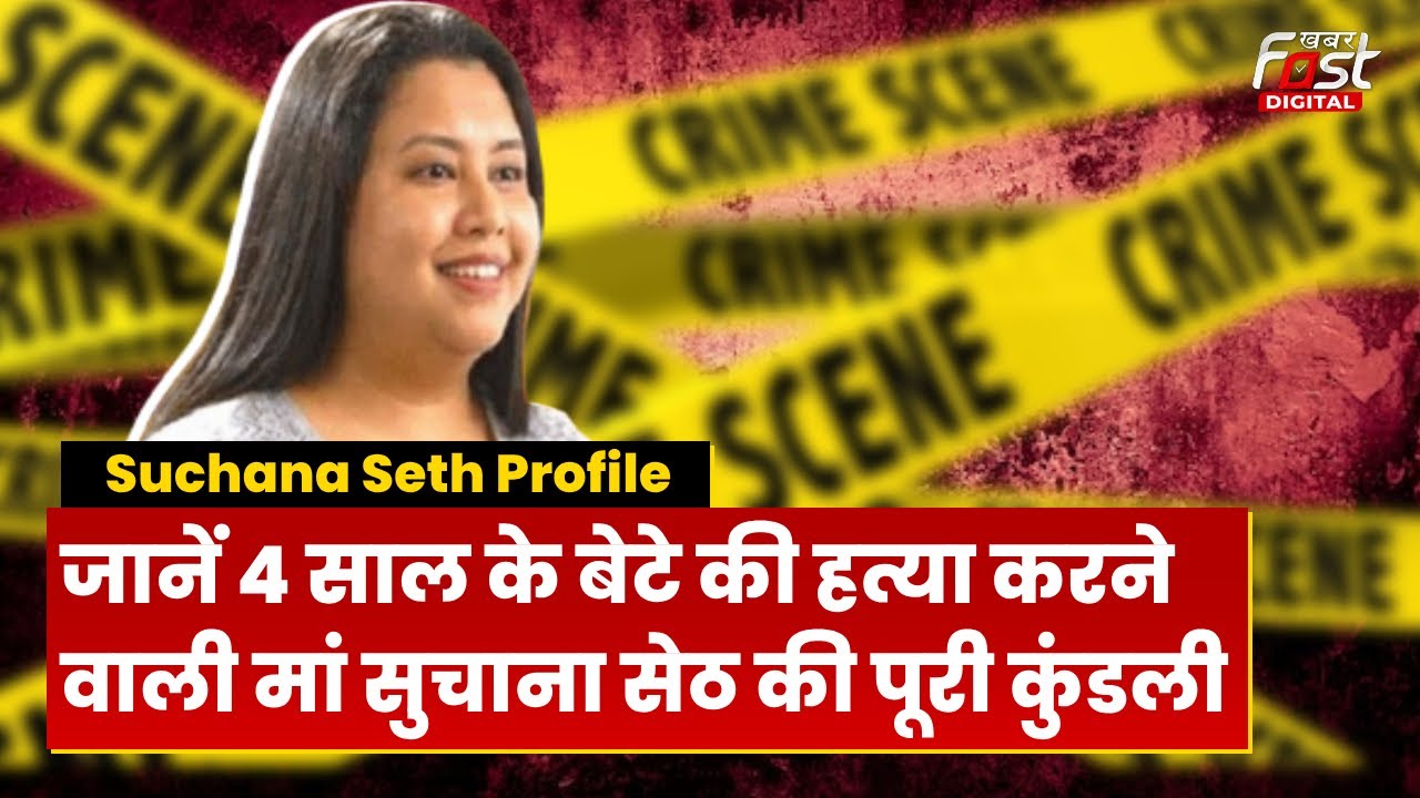 Who Is Suchana Seth: बेटे की कातिल मां Suchana Seth कौन हैं? जानें उसकी ...