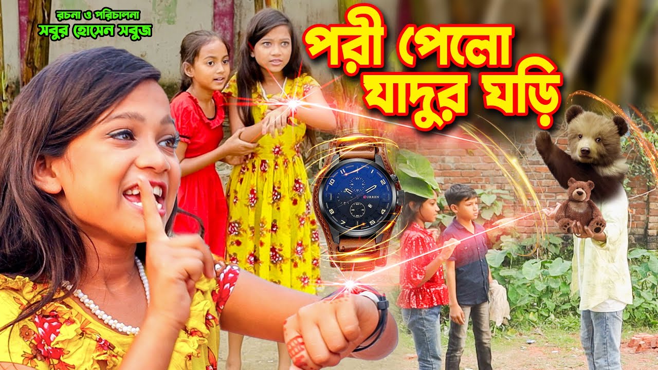 পরীর হাতে জাদুর ঘড়ি | Porir hate jadur ghori | Bengali natok | magic ...