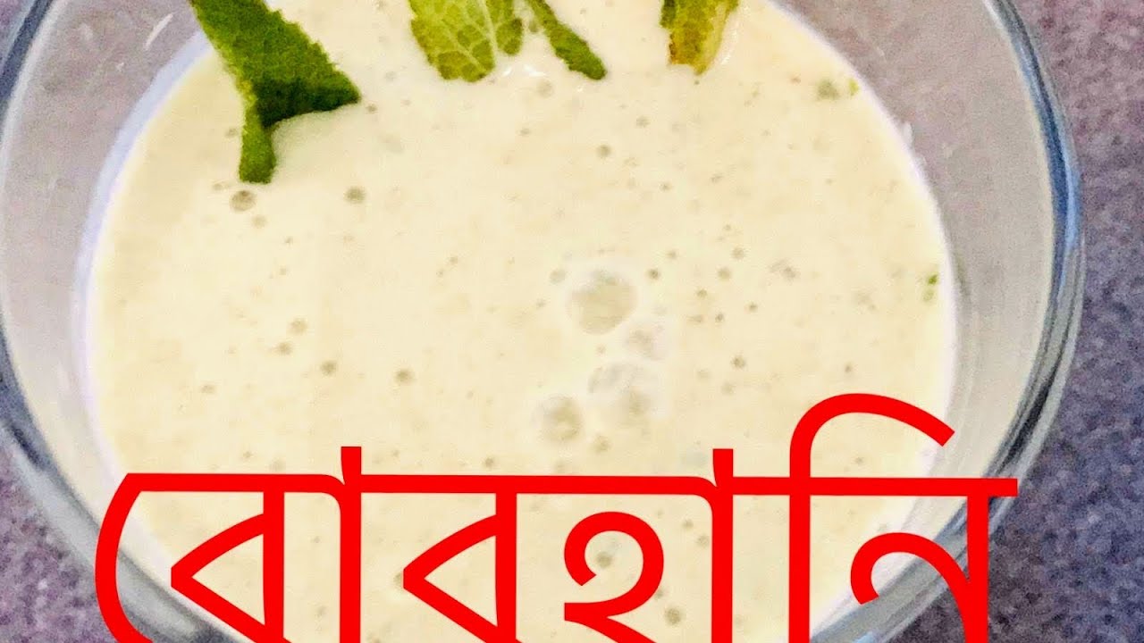 How to make borhani at home#বোরহানী# রেস্টুরেন্ট স্বাদের বোরহানী - YouTube